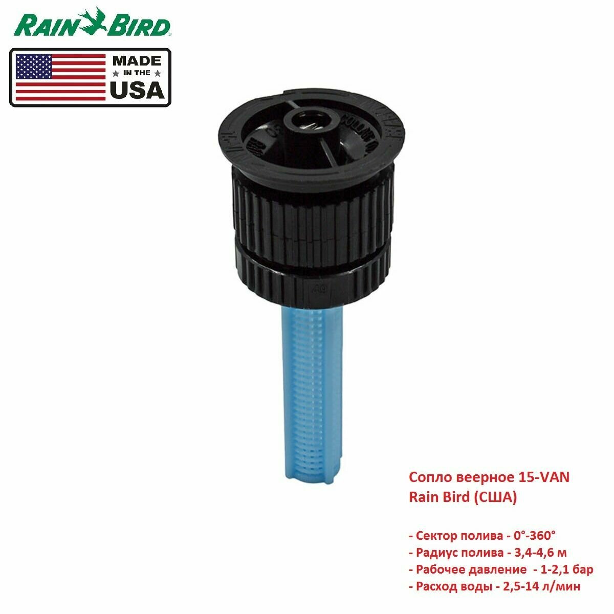 Сопло веерное 15-VAN Rain Bird (США)
