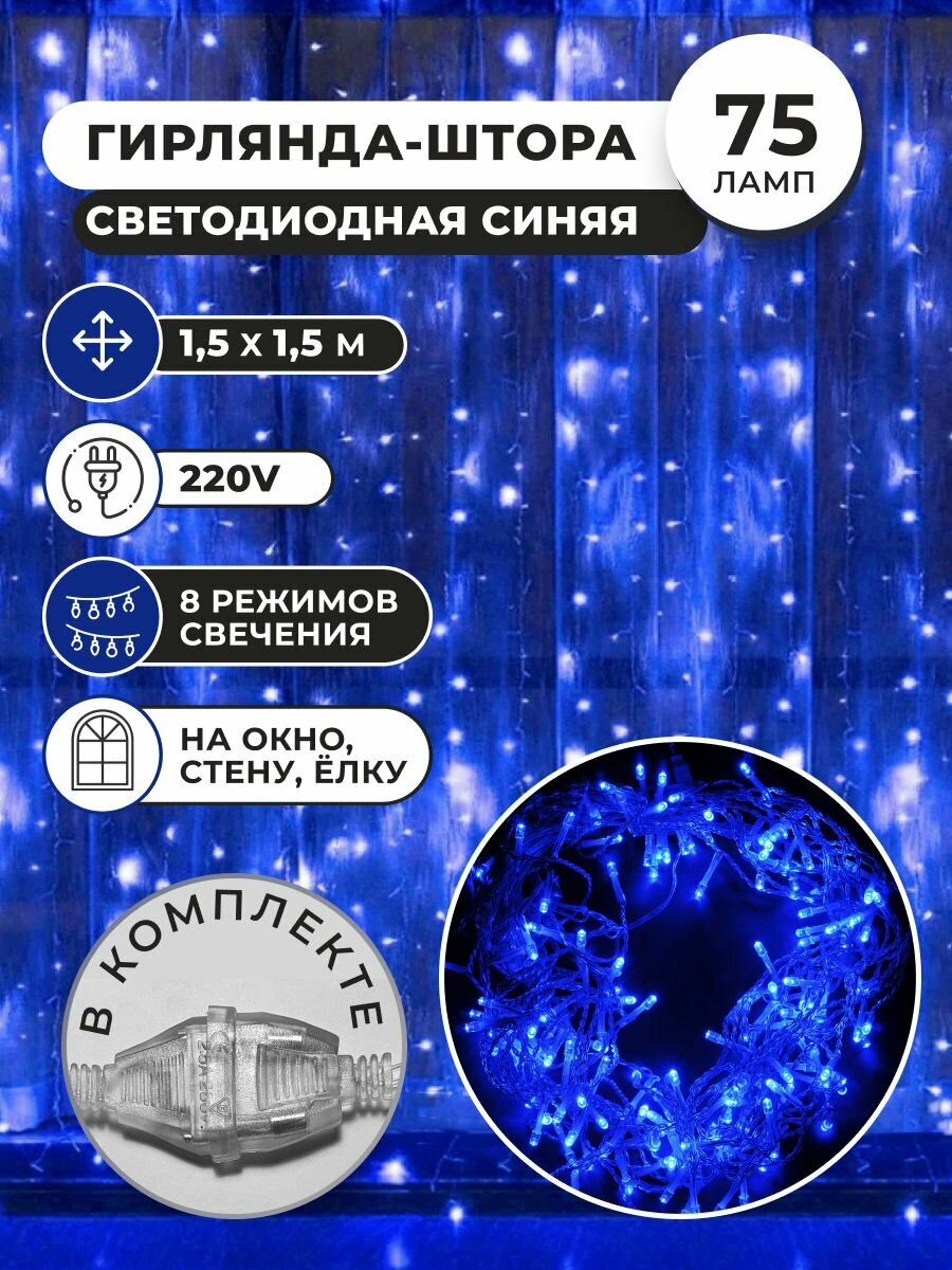 Электрическая гирлянда - штора, светодиодная, синяя, 75 ламп, 1.5 м X 1.5м, питание от сети 220В. Новогодний занавес/ рождественское украшение на окно/на ёлку/на стену