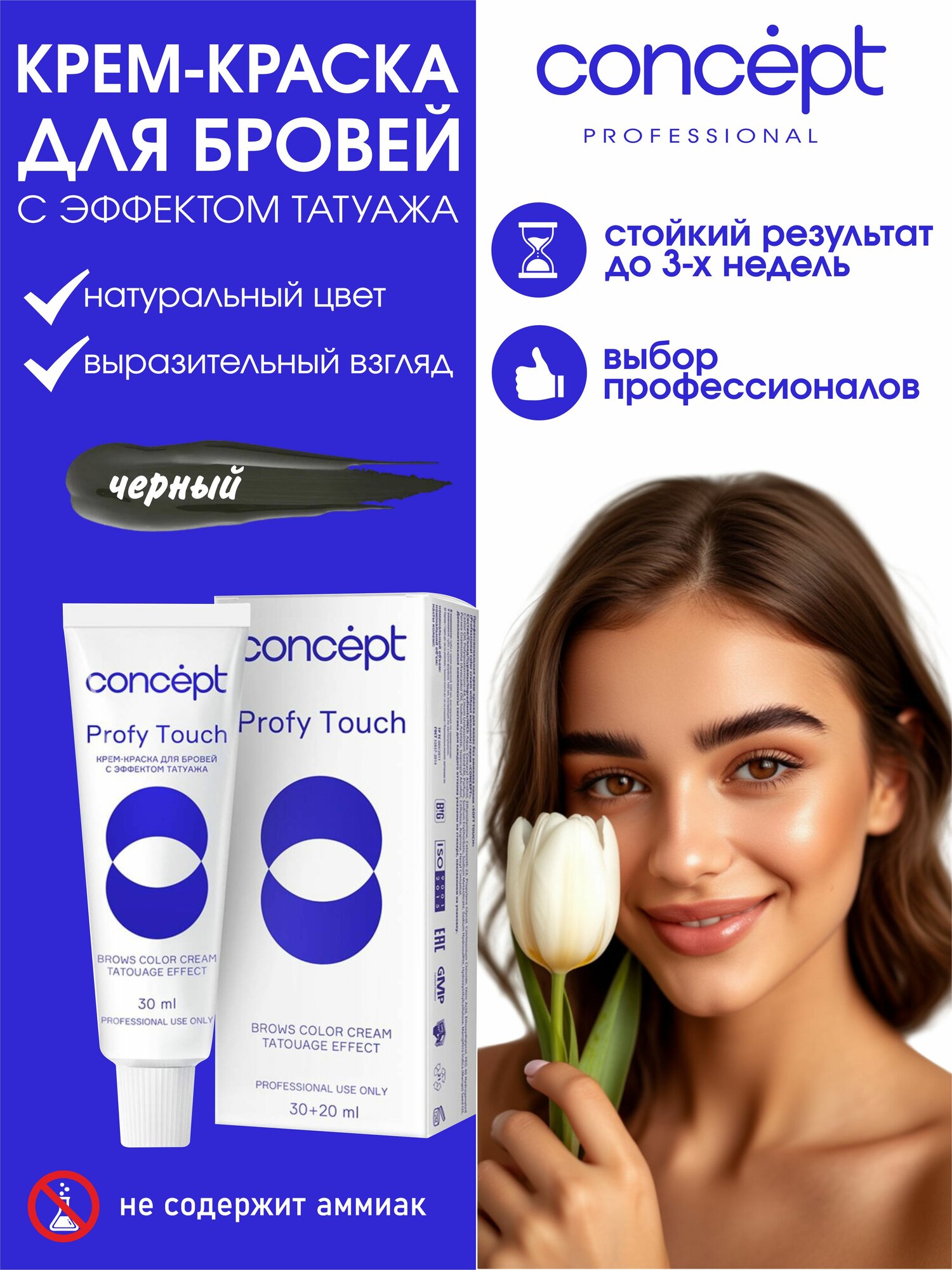 Concept Краска для бровей профессиональная стойкая с эффектом татуажа, Tatouage Effect черный 30+20мл