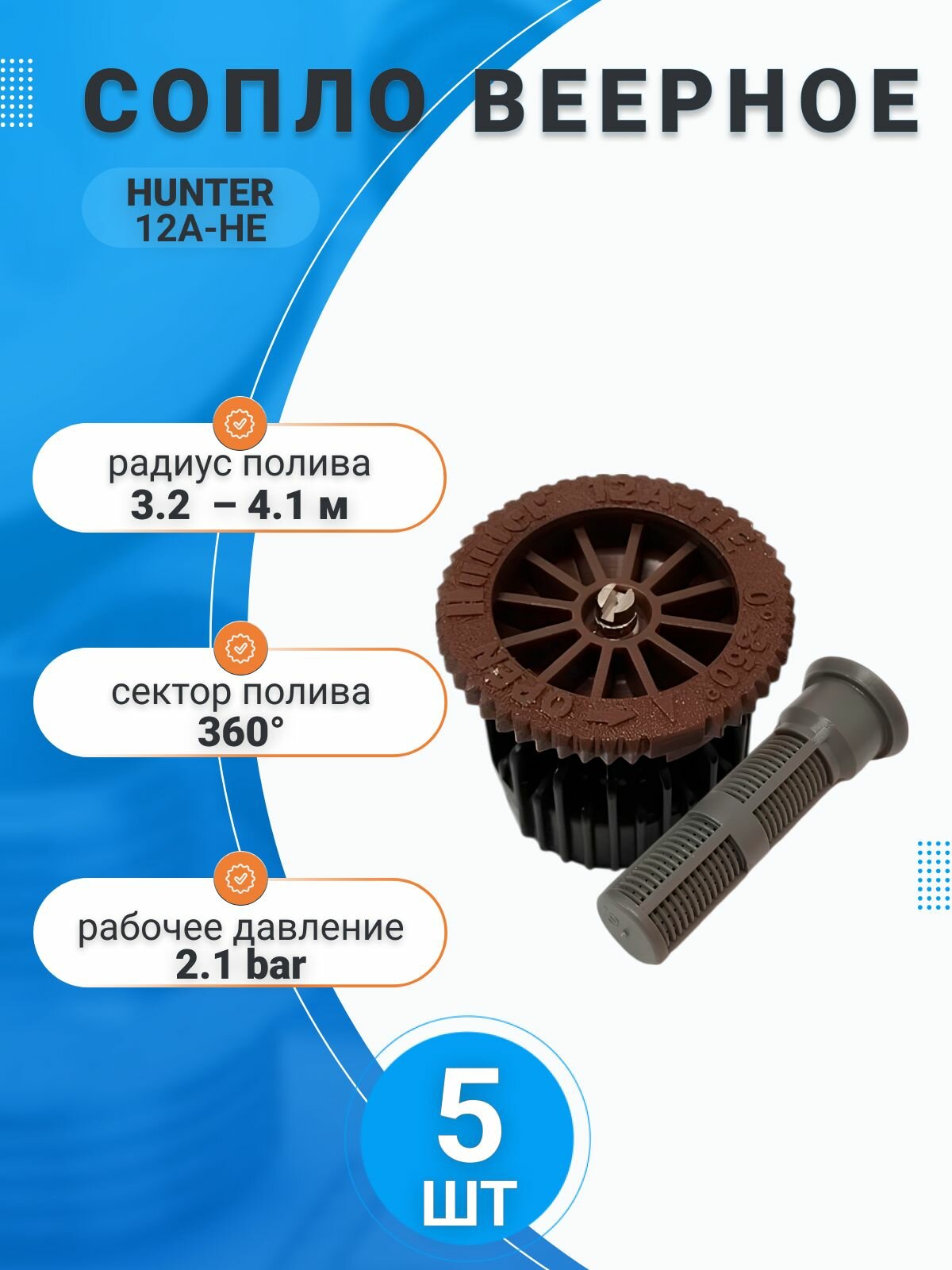 Сопло PRO 12A-HE 360 (5 шт), форсунка веерная для спринклера (дождевателя), автополив (орошение) сада и газона, радиус полива 3.2-4.1 м, HUNTER
