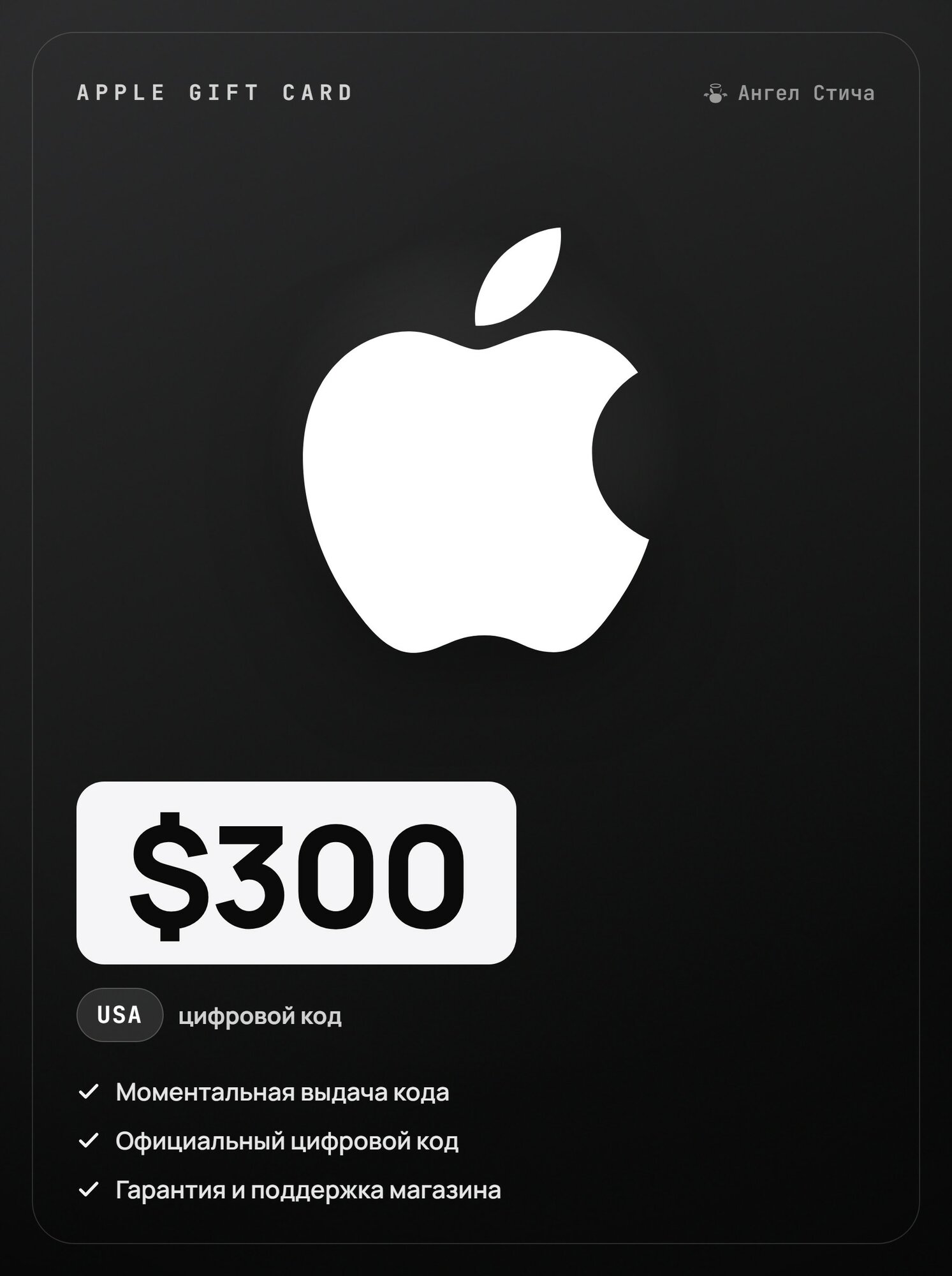 Apple Gift Card 300 USD США пополнение кошелька автовыдача / Apple Gift Card USA 300 USD код активации