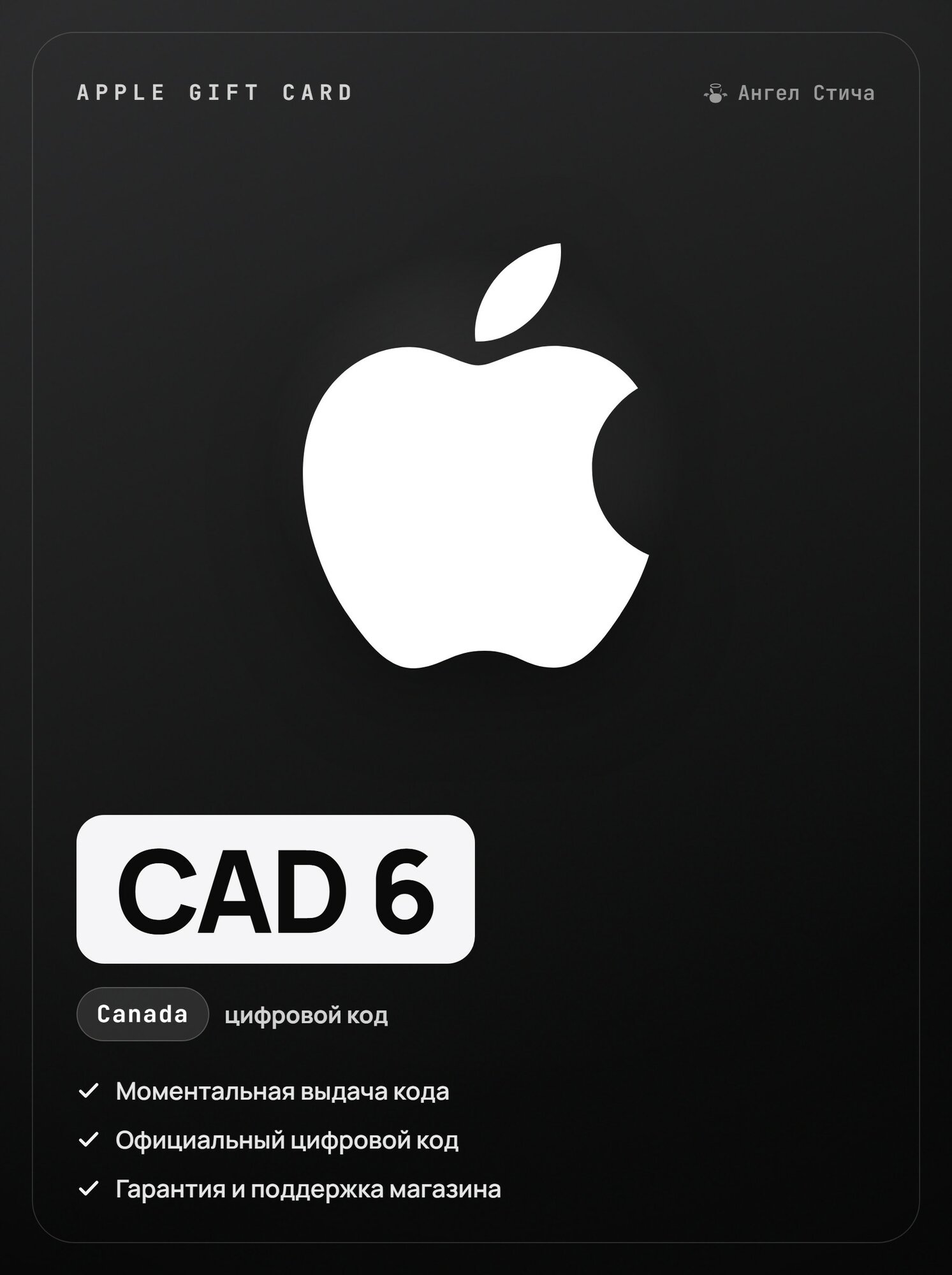 Apple Gift Card 6 CAD Канада пополнение кошелька автовыдача / Apple Gift Card Canada 6 CAD код активации