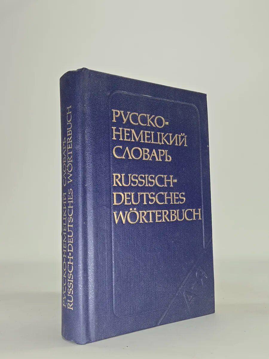 Русско-немецкий словарь