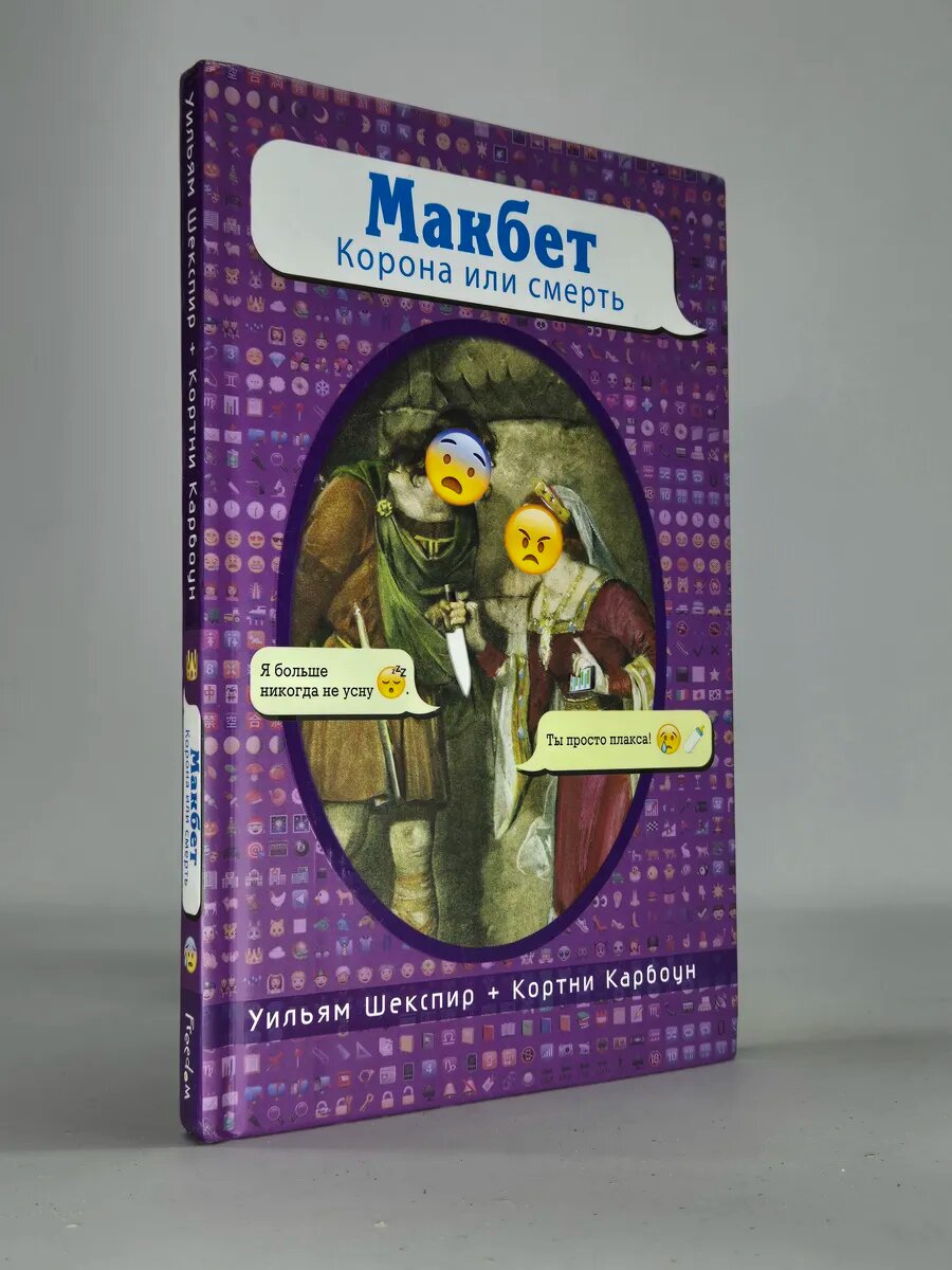 Макбет. Корона или смерть