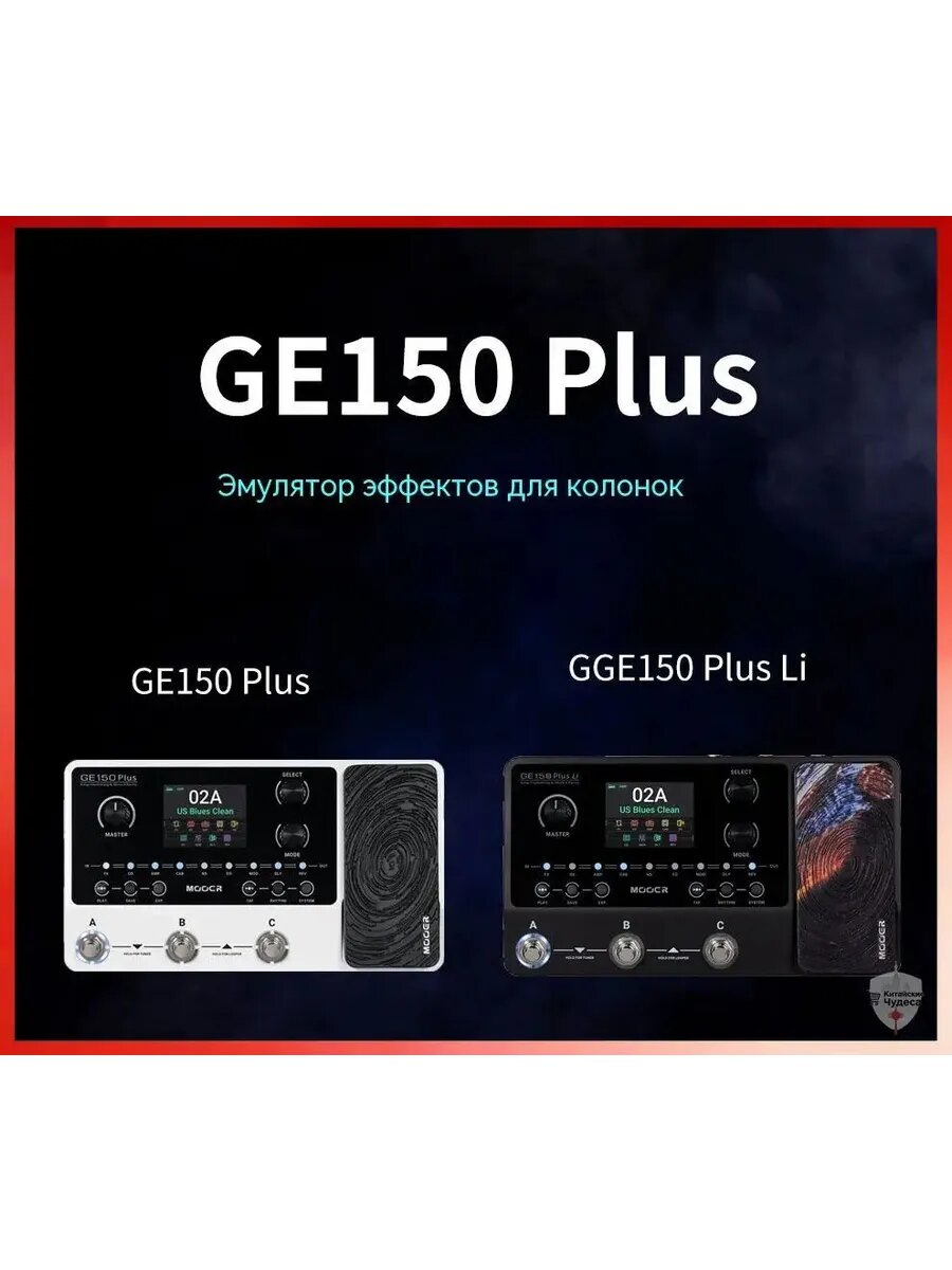 MOOER GE150 Plus Гитарный моделирующий процессор — фото 1
