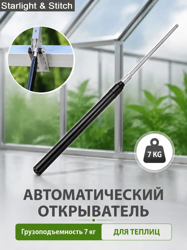 Термопривод для теплицы309.50 х 15.39мм, Нержавеющая сталь