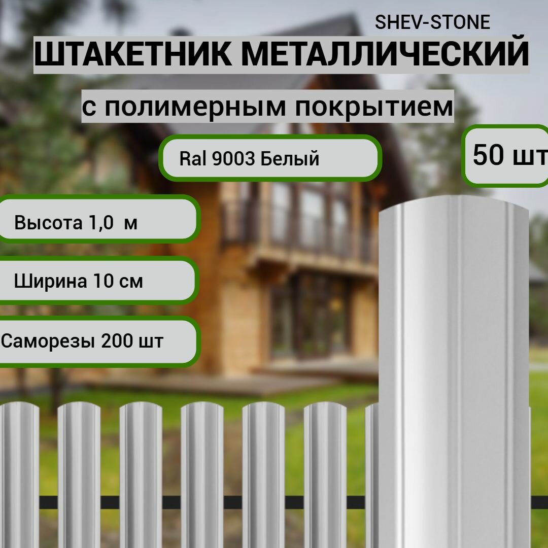 SHEV-STONE Штакетник