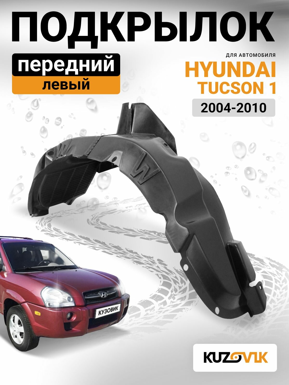 Подкрылок передний левый для Хендай Туссан Hyundai Tucson 1 (2004-2010)