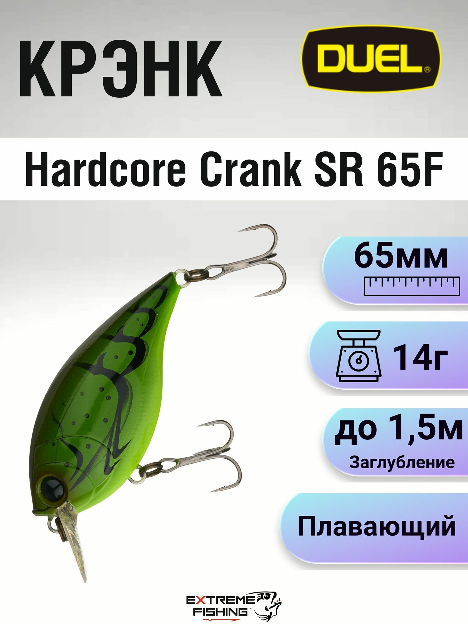 Воблер Duel Hardcore Crank SR 65F, 65мм, 14г, до 1.5м, GCF