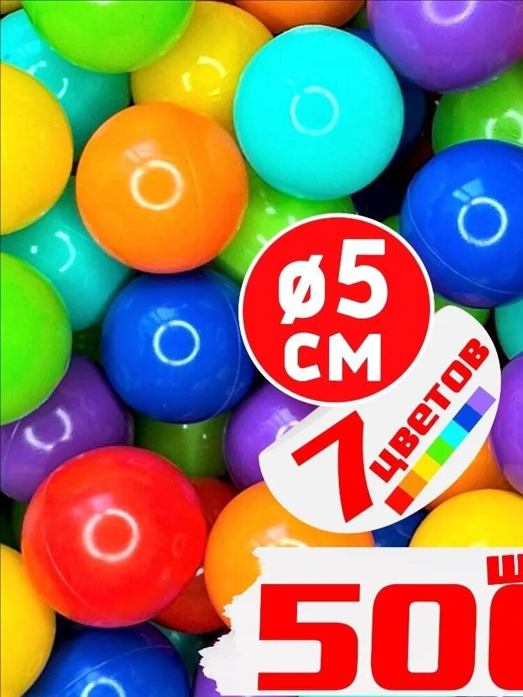 Шарики для сухого бассейна, 500 шт