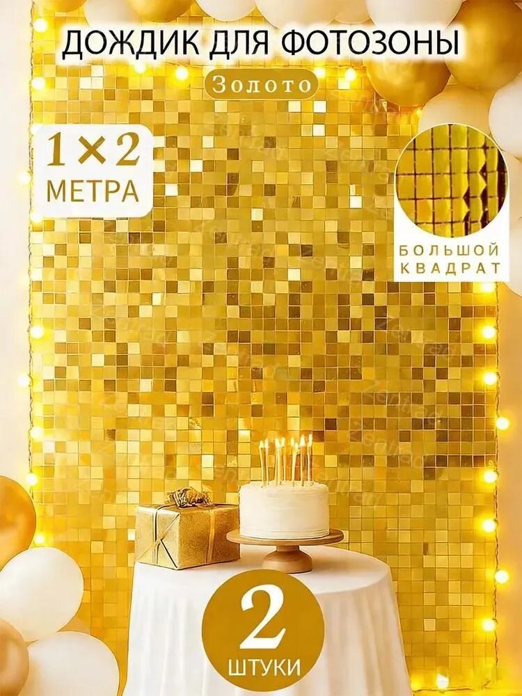 Дождик 200 см золотой 2 шт.