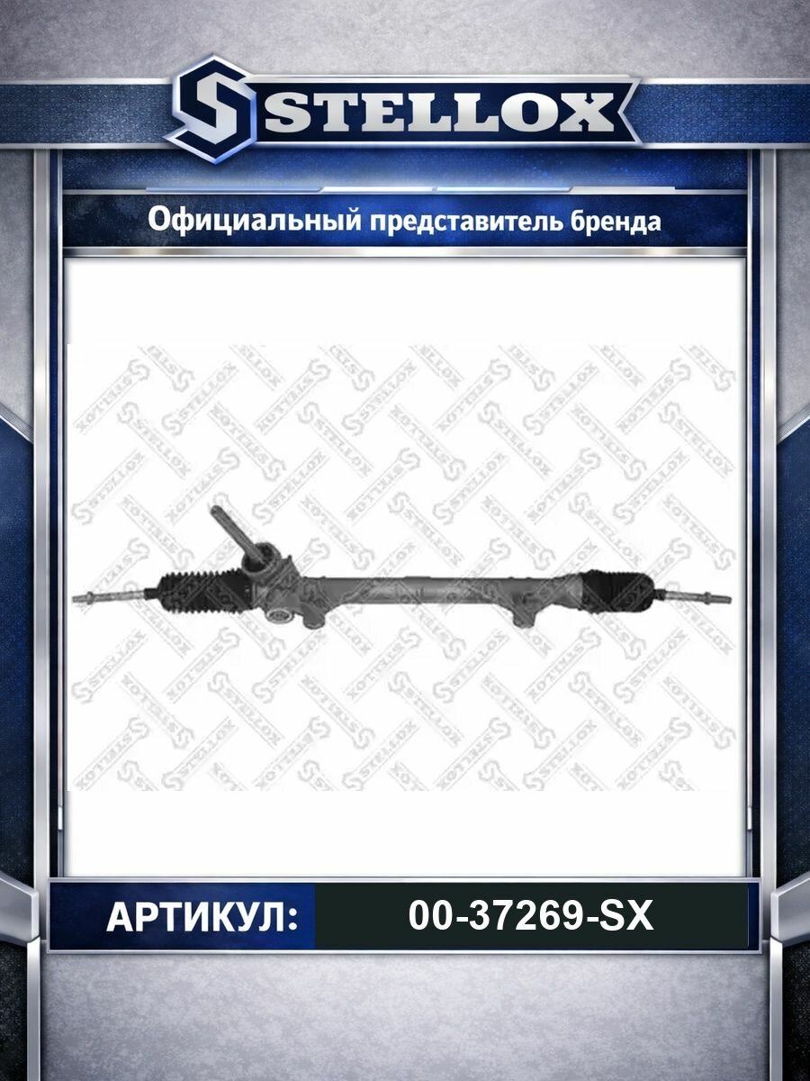 Рулевая рейка для автомобилей Dacia Logan; Stellox 00-37269-SX.