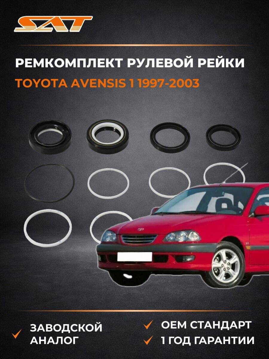 Ремкомплект рулевой рейки Toyota Avensis 1 1997-2003, Ремкомплект рулевой рейки Тойота Авенсис 1 1997-2003, Sat K44260-05090-KIT