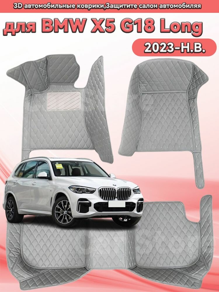 Автомобильные 3D-коврики, используемые в BMW X5 G18 Long 2023-H. B, защищают салон автомобиля от пыли и влаги.