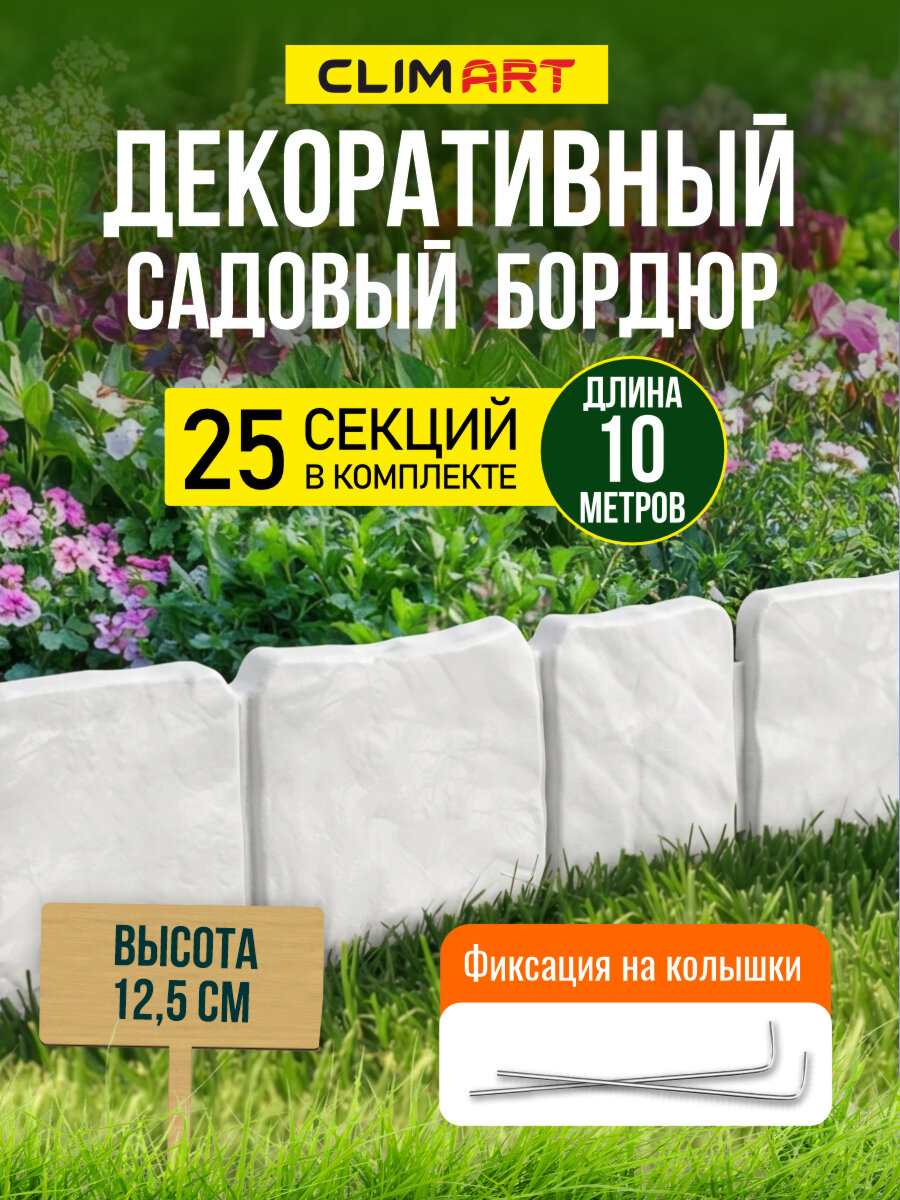 Бордюр для клумбы садовый под камень белый 10 м. (25 шт.) Clim Art