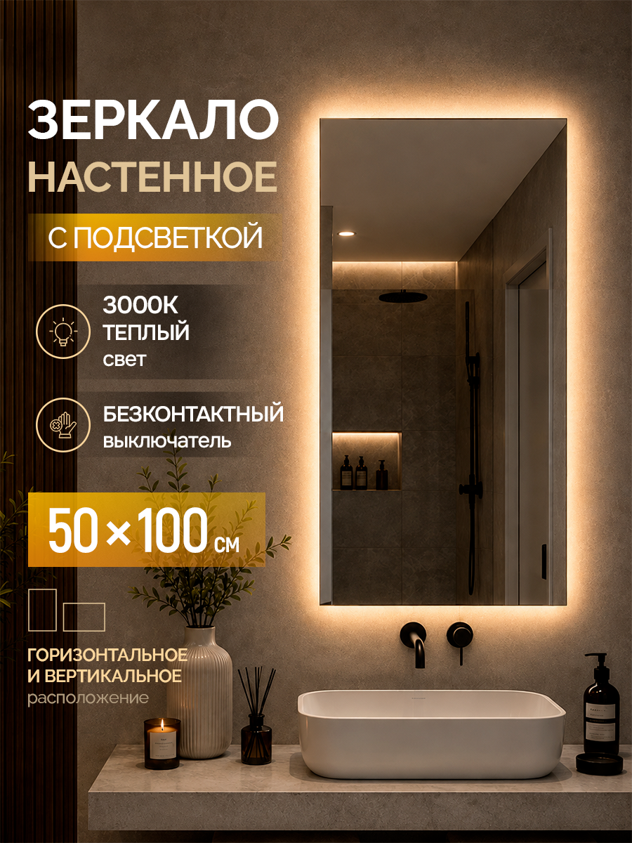 Зеркало в прихожую с подсветкой, настенное, в ванную, 50 х 100 см, прямоугольное зеркало в полный рост с датчиком движения
