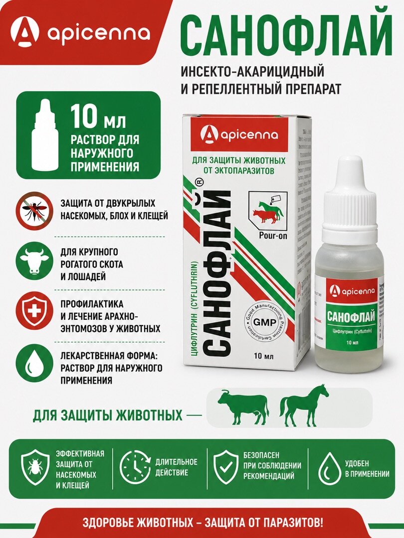 Санофлай репеллентное средство для защиты крупного рогатого скота и лошадей 10 мл