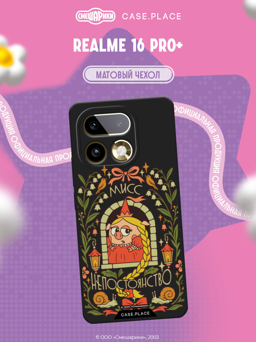Чехол на Realme 16 Pro+ / Реалми 16 Про+ с принтом Смешарики. Принцесса-Нюша