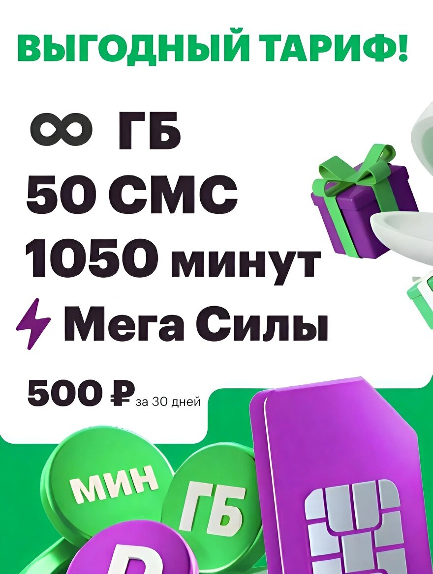 Моментальная активация МегаФон 500р. аб. пл. , безлимитный интернет, без посещения офиса, 50 смс/1000 минут
