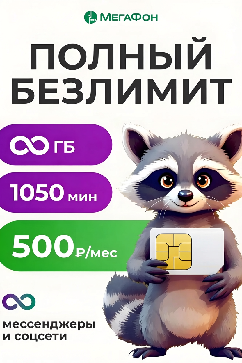 Сим-карта Мегафон "Super S", безлимитный интернет, 800 мин. 500р.
