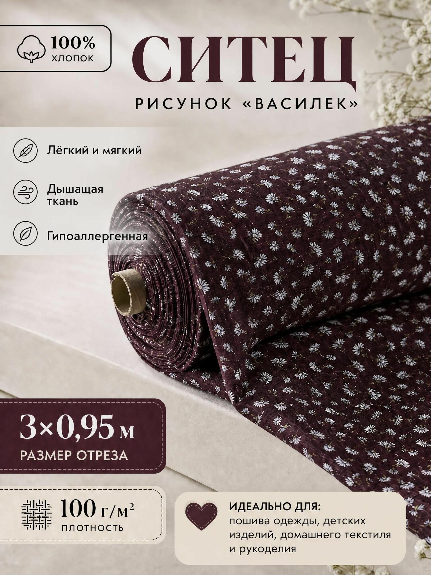 Ткань для шитья и рукоделия "Домтекс35" Ситец " ширина 95 см, длина 300 см, коричневый