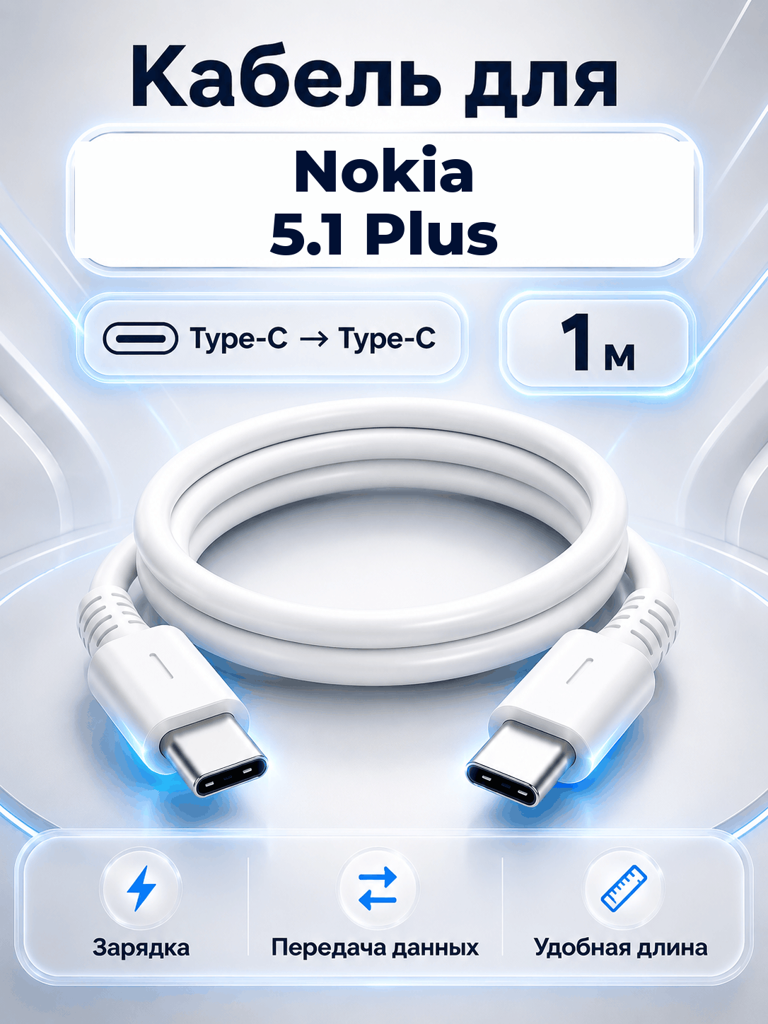 Кабель для Nokia 5.1 Plus Type-C на Type-C, 1 м