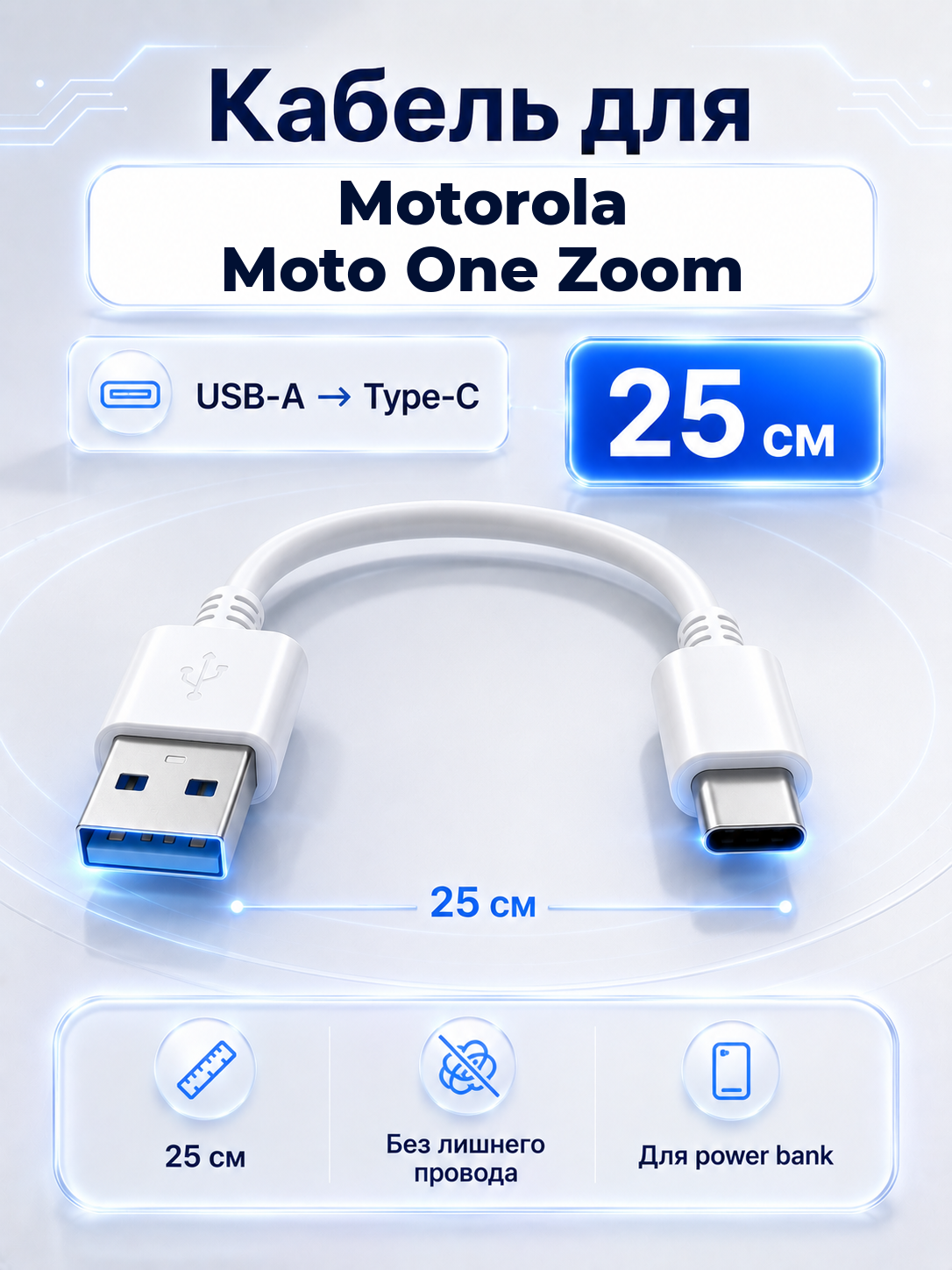 Короткий кабель для Motorola Moto One Zoom USB-A на Type-C, 25 см