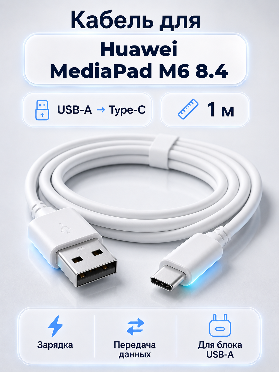 Кабель для Huawei MediaPad M6 8.4 USB-A на Type-C, 1 м