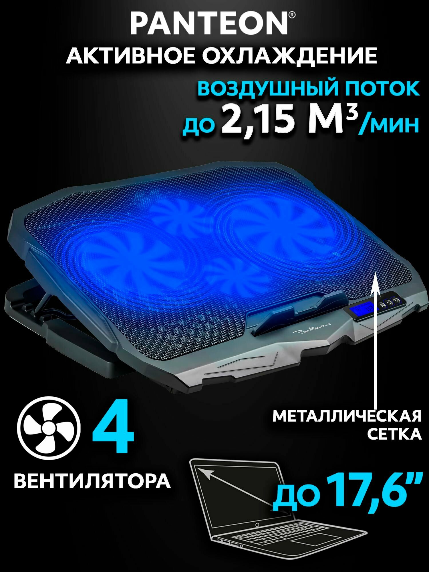 PANTEON CP-174L Black Подставка для ноутбука с активным охлаждением от 9 до 17,6