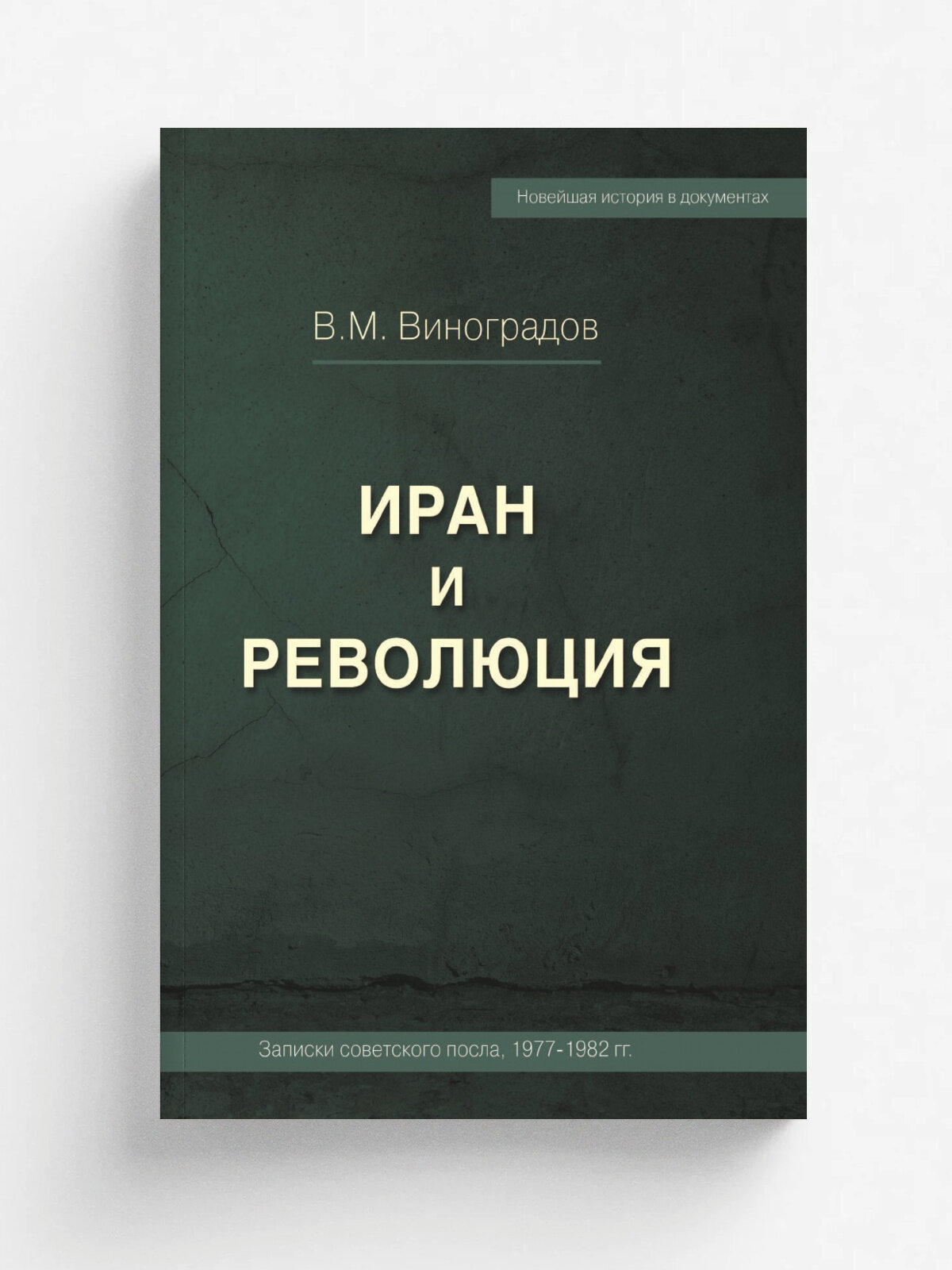 Иран И революция/ Iran and Revolution. Notes of the Soviet Ambassador 1977-1982 (Russian Edition). Записки советского посла, 1977-1982 гг
