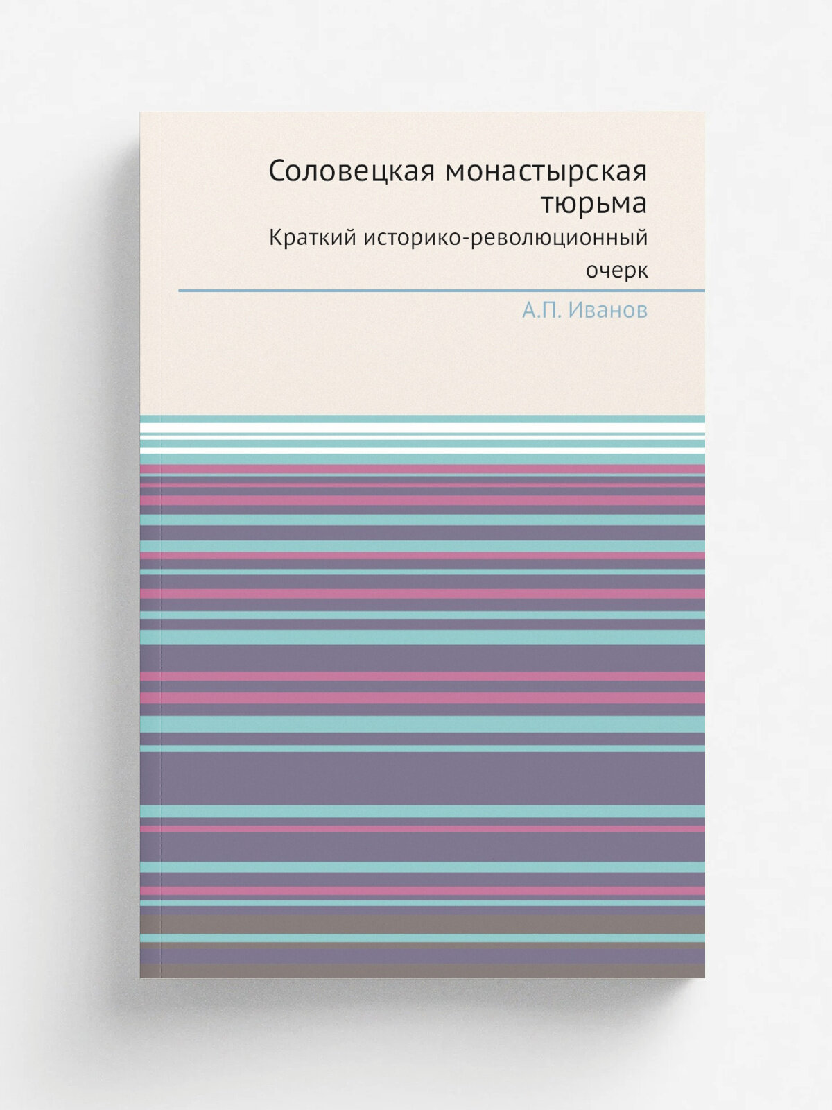 Соловецкая монастырская тюрьма. Краткий историко-революционный очерк
