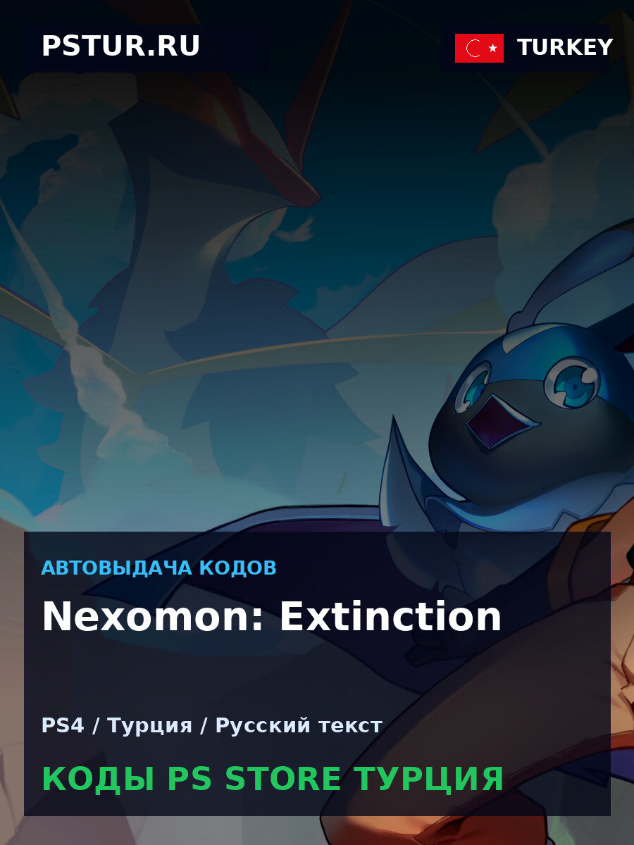 Nexomon: Extinction PS4 — PlayStation Store Турция, цифровая версия