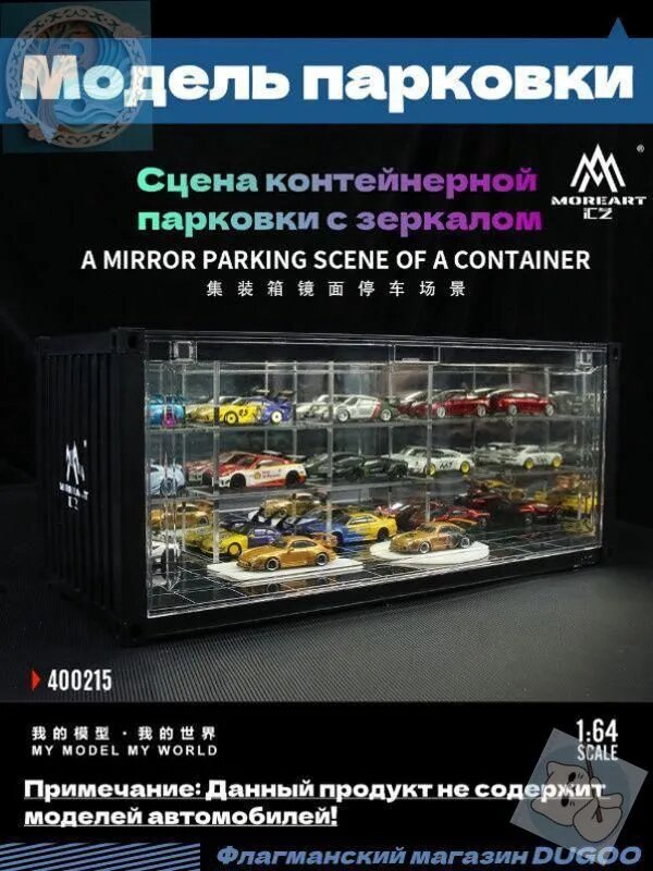 Модель парковки MoreArt Container Mirror Parking, 1:64, коллекционная модель (Сцена контейнерной парковки с зеркалом)
