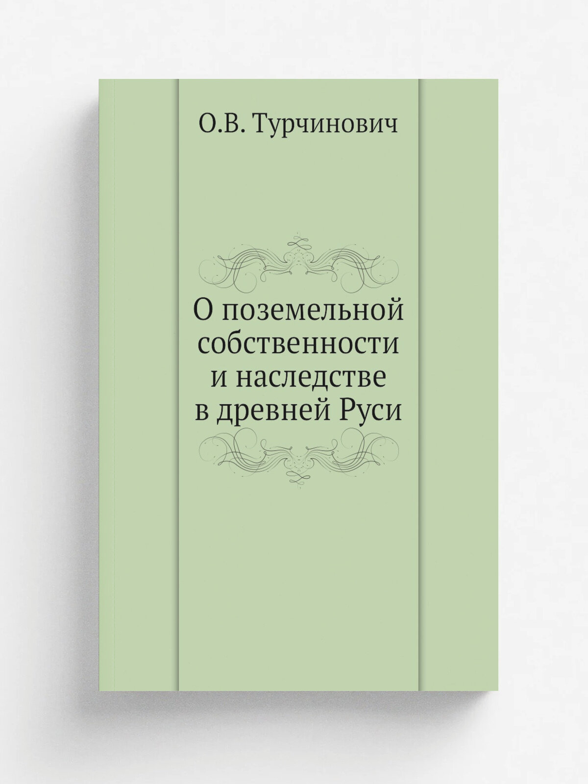 О поземельной собственности и наследстве в древней Руси