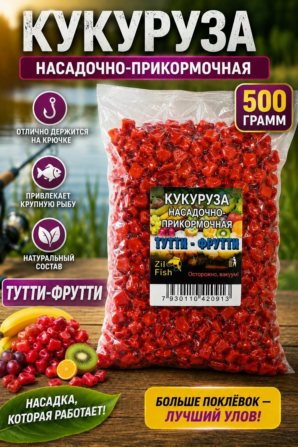 Кукуруза для рыбалки насадочно-прикормочная Тутти-фрутти 500 г, ароматизированная насадка для карпа, карася, леща