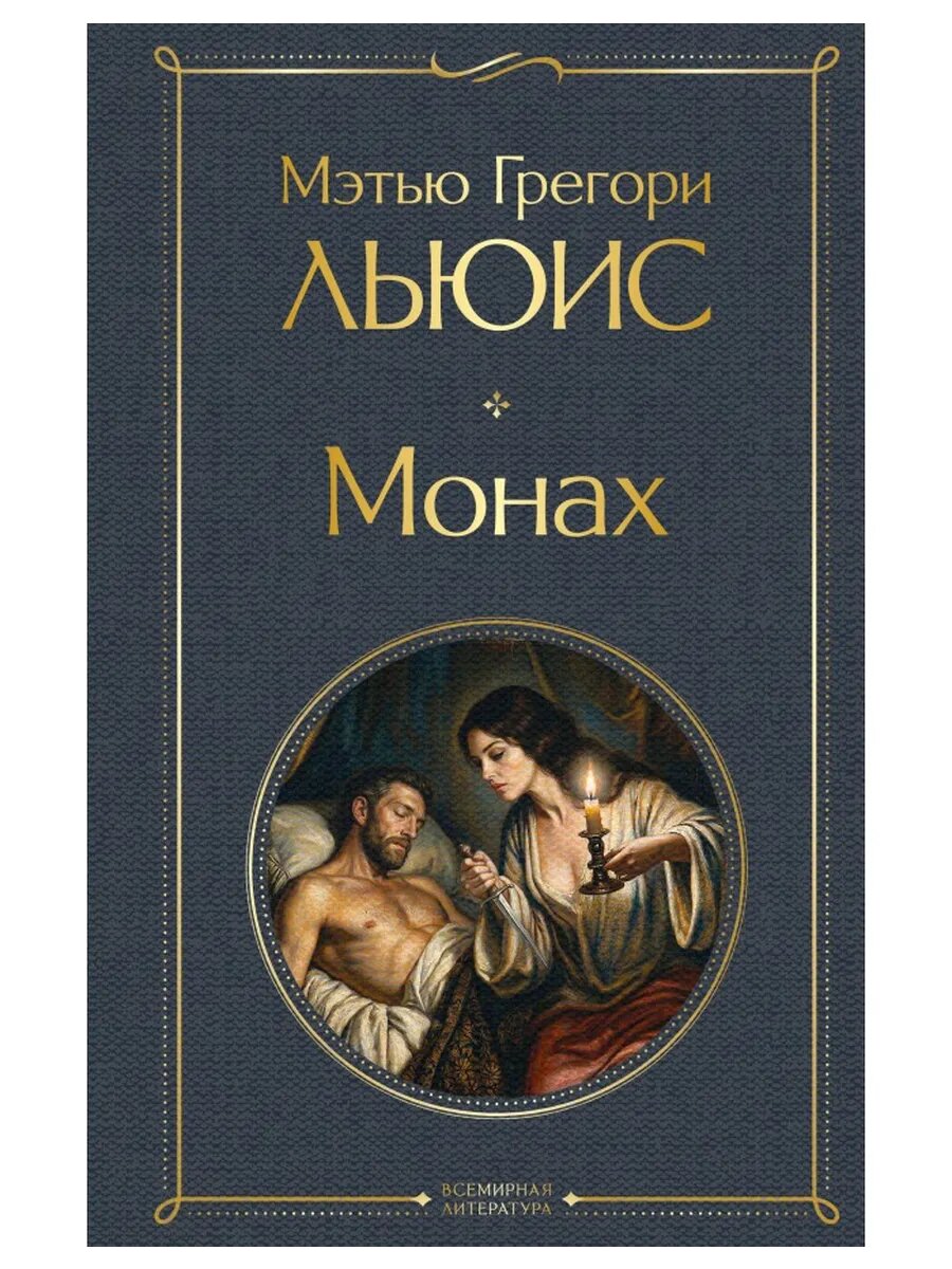 Монах