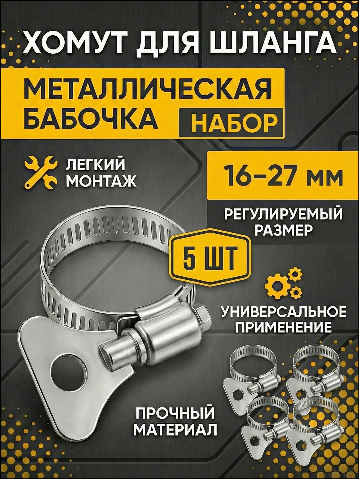 Хомут 8мм x 27мм от 16мм до 27мм, 5 шт, Оцинкованная сталь 16-27 мм 5 штук