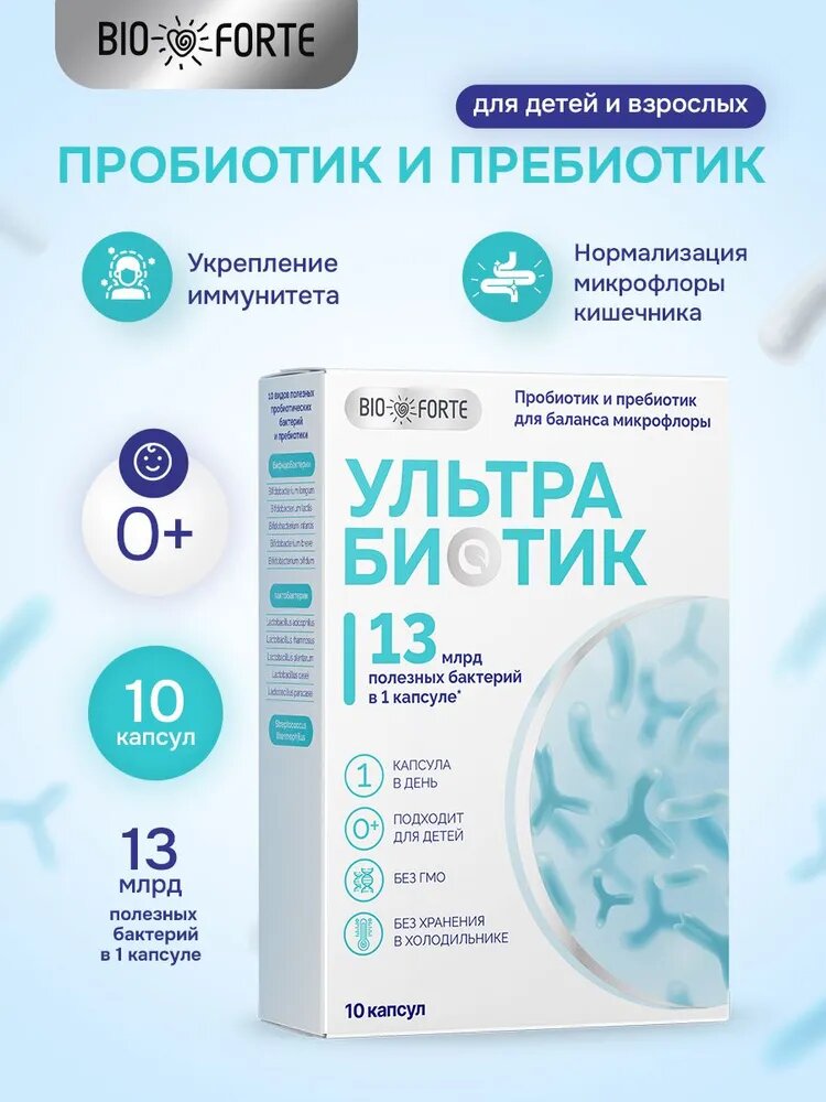 УльтраБиотик BioForte 13 млрд бактерий 10 шт.