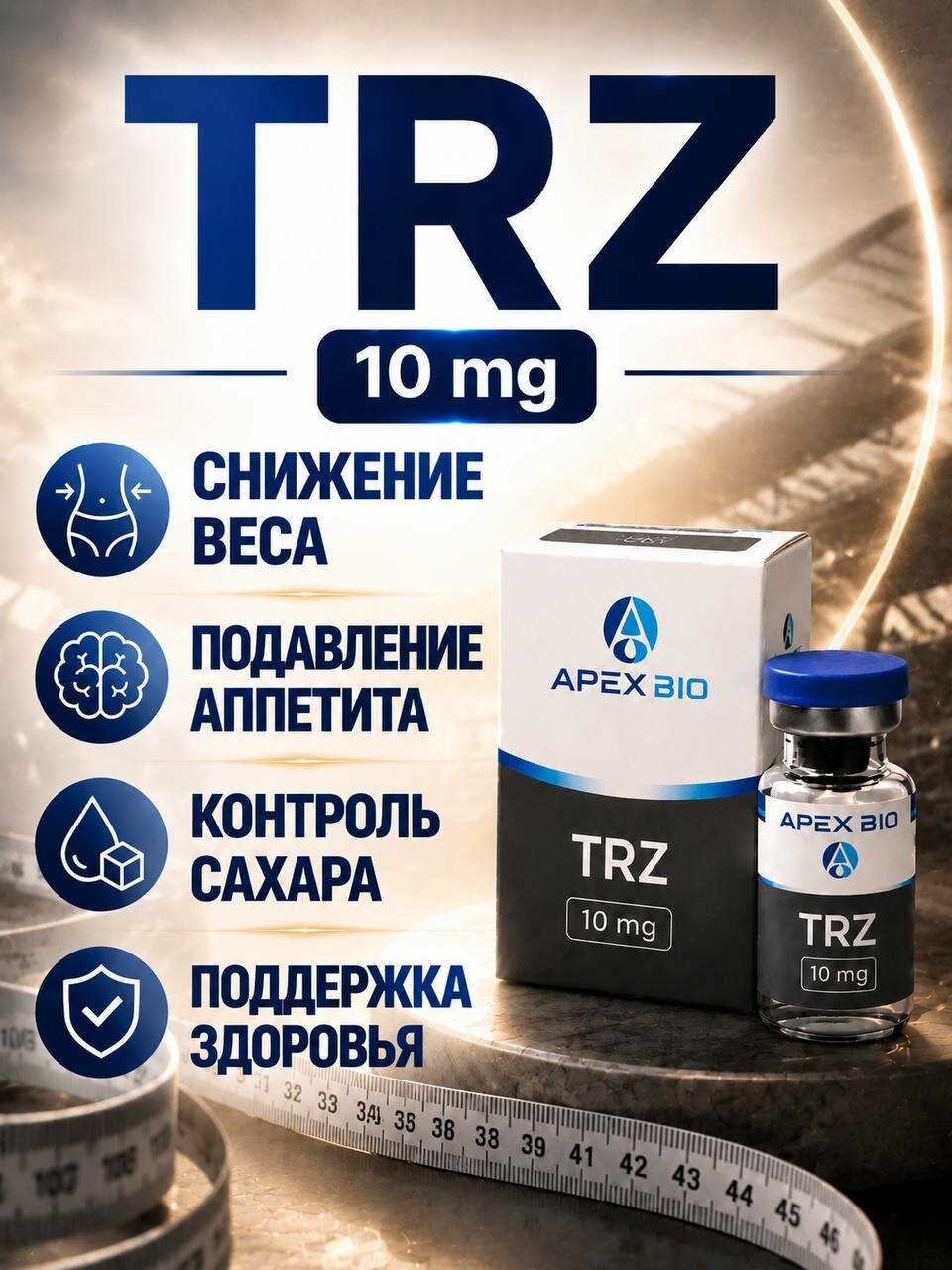 TRZ 10мг от Apex Bio жиросжигание и похудение