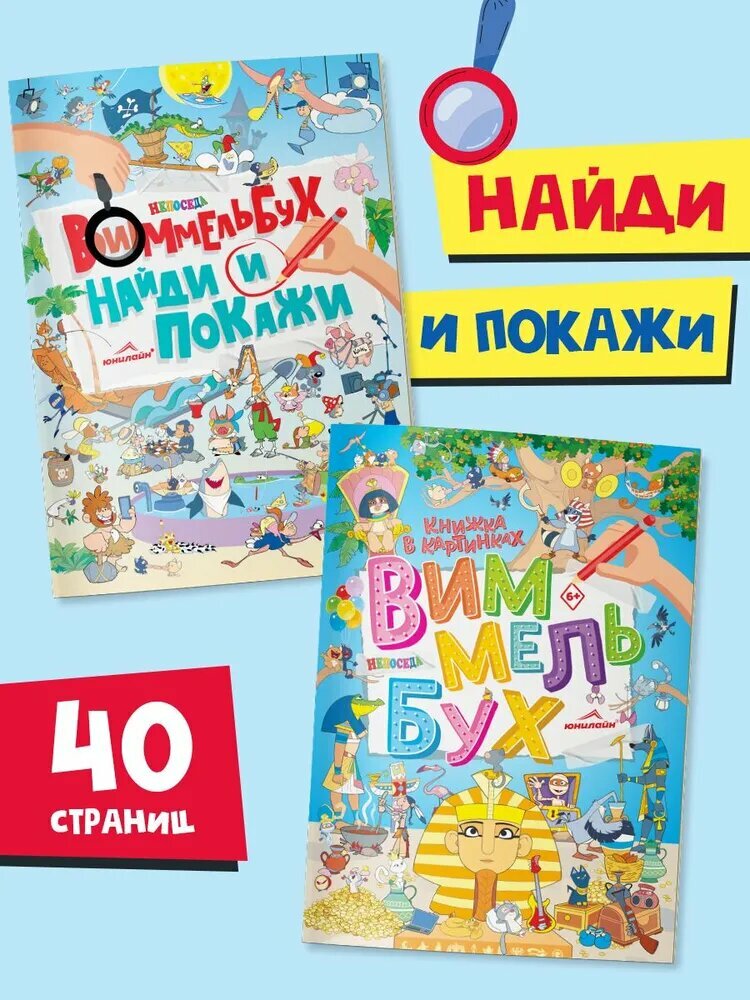 Книги для детей Виммельбух. Найди и покажи, 2шт. Непоседа