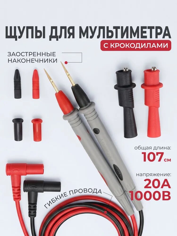 Щупы для мультиметра измерительные 20А 1000V с крокодилами