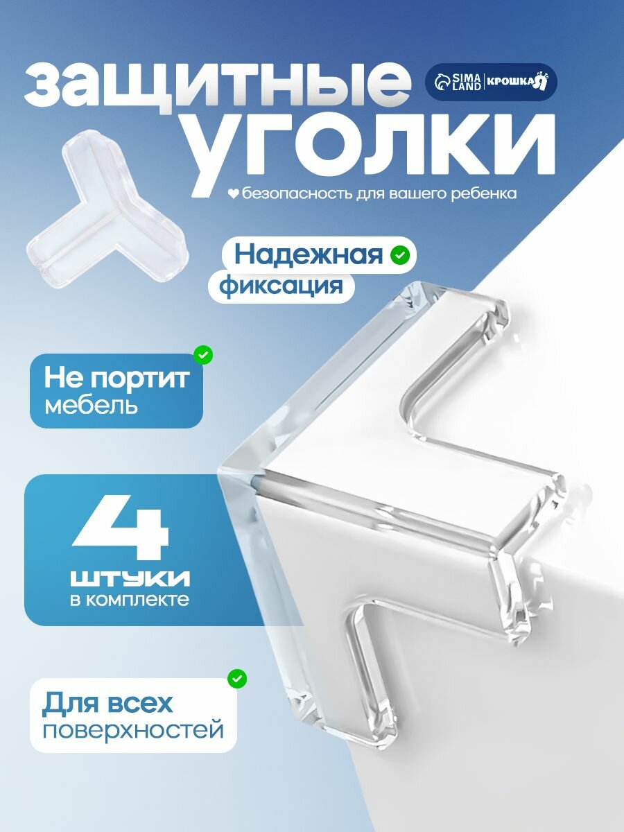 Защитные уголки на мебель / 4 шт