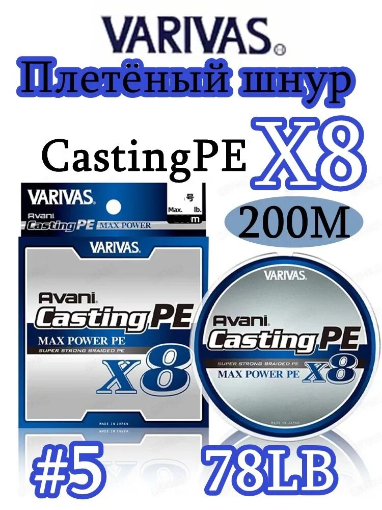 Плетеная проволока VARIVAS AVANI Casting PE MaxPower X8 200m #5(78lb) японский шнур для дальнего заброса с цветной маркировкой