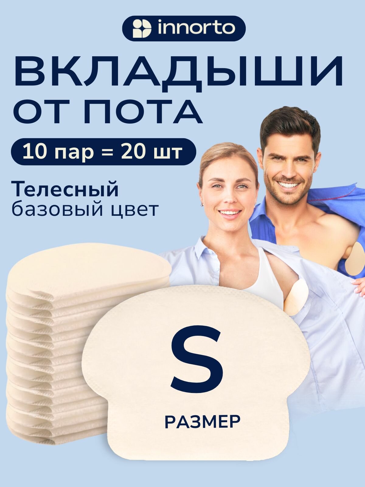 INNORTO Вкладыши, прокладки от пота для подмышек. Защита одежды от пятен и запаха пота для женщин, мужчин и подростков. При гипергидрозе. 20 шт (10 пар), цвет телесный. подмышечные вкладыши защита от пота