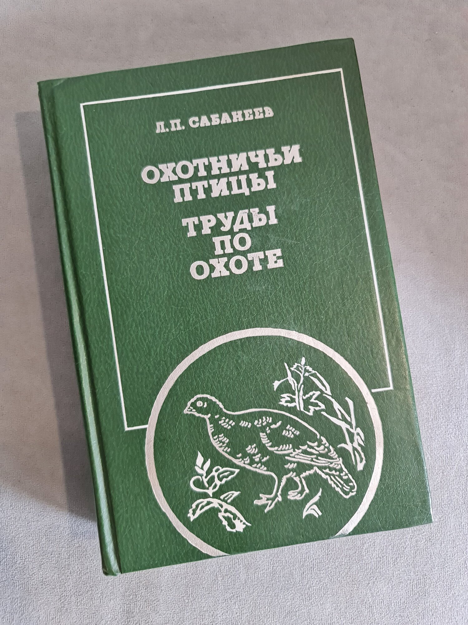 Сабанеев Л. - Охотничьи птицы. Труды по охоте, редкая книга, 1989