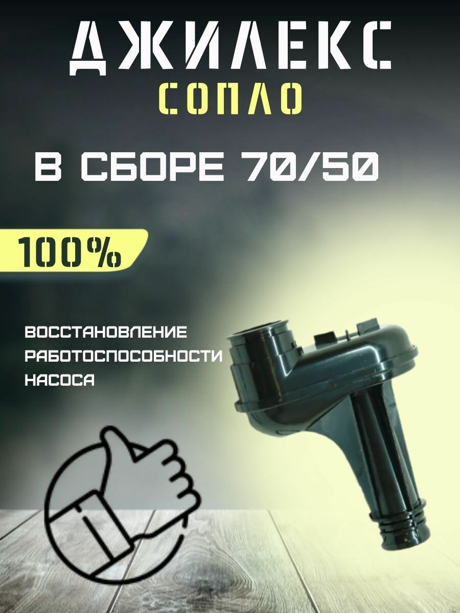 Сопло для насосной станции Джилекс Джамбо 70/50 П-24