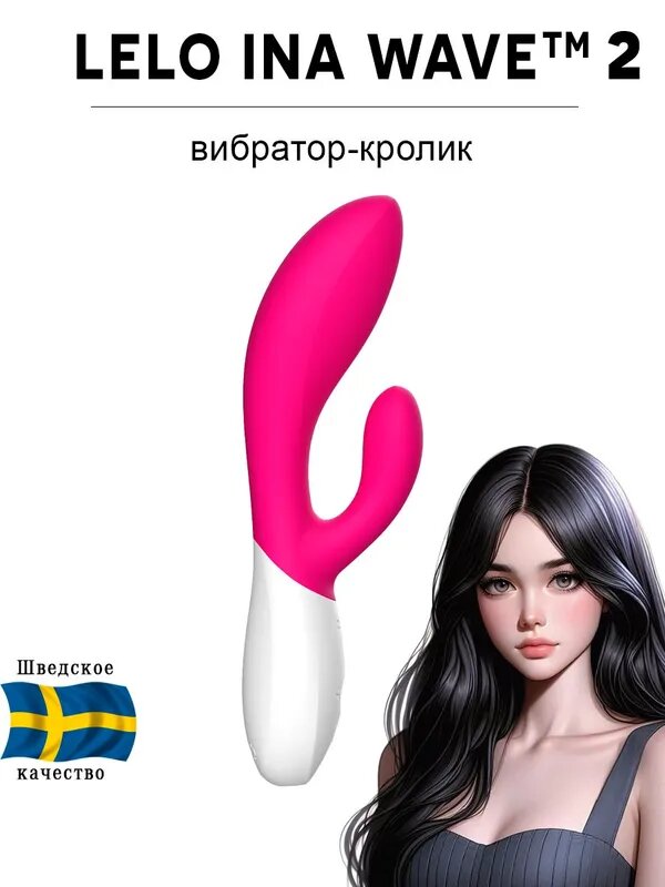 Вибратор кролик для женщин Lelo Ina Wave 2 стимулятор клитора, точки G, вагинальный, розовый, 20 см