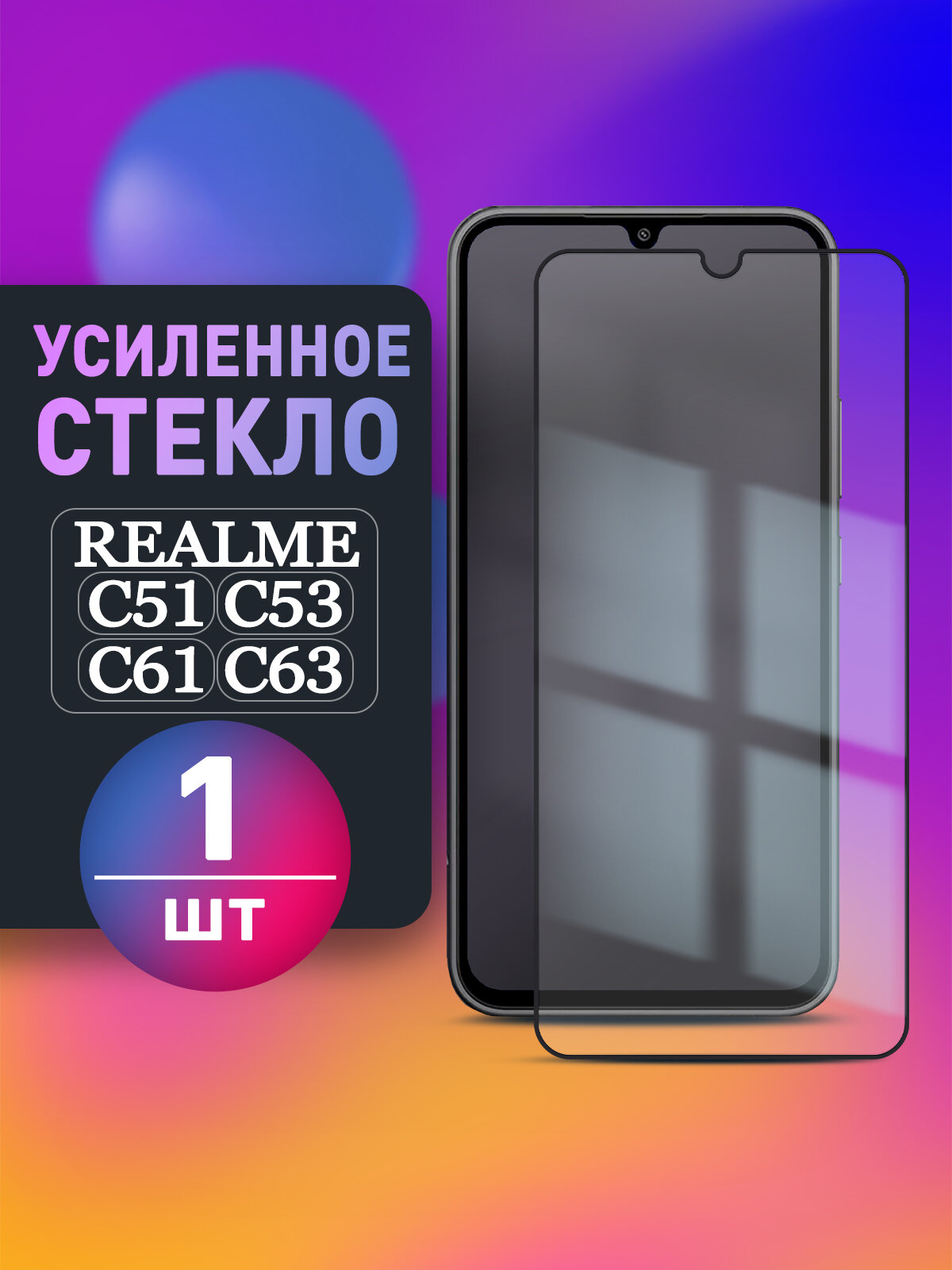 Усиленное защитное стекло на Realme C51 c53 C61 C63 для Реалме Ц51 Ц53 Ц61 Ц63Риалме Рилми Реалми С51 с53 С61 С63