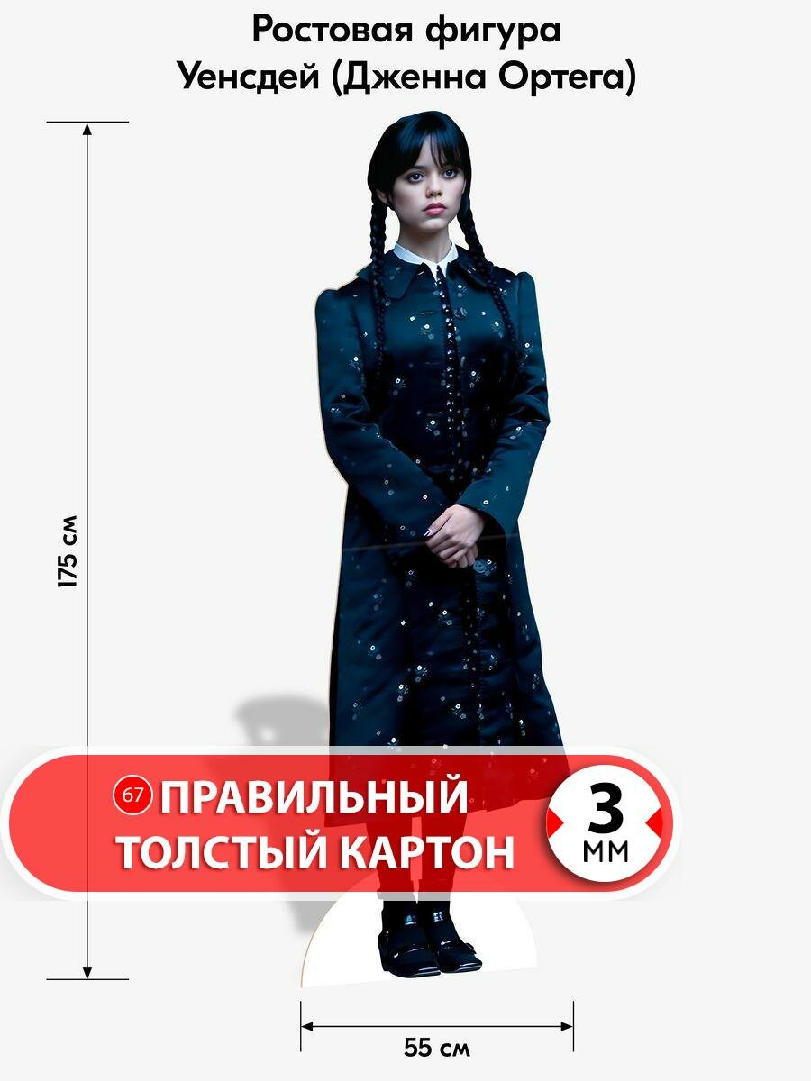 Аксессуар для фотосессий, Уенсдей (Дженна Ортега), ростовая фигура