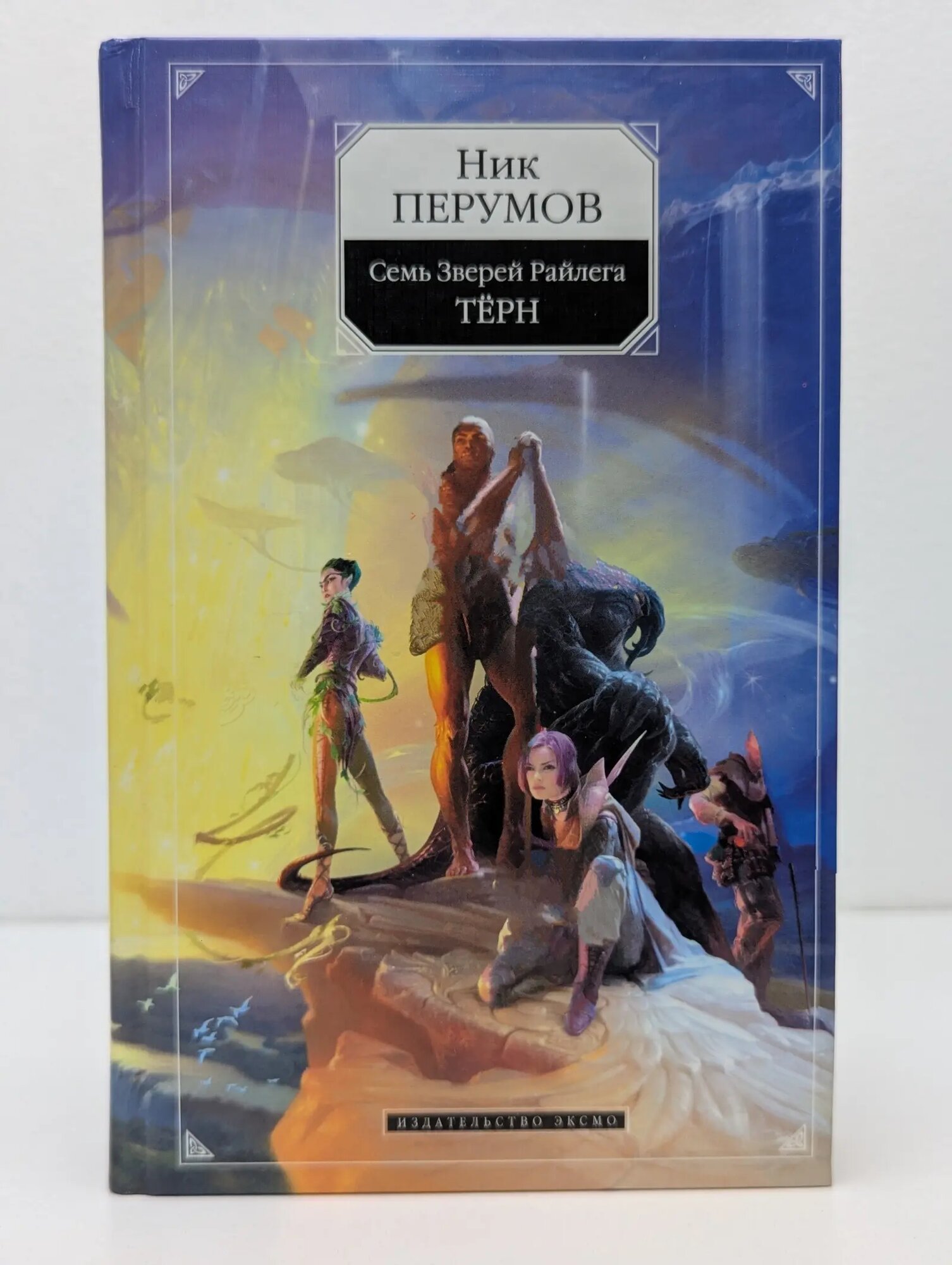 Семь Зверей Райлега. Терн. Книга 1 Перумов Ник Данилович 2007
